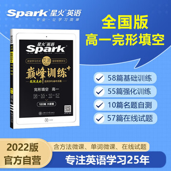 2022星火英语 高一完形填空180篇 全国通用专项巅峰训练