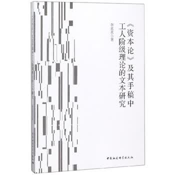 资本论及其手稿中工人阶级理论的文本研究