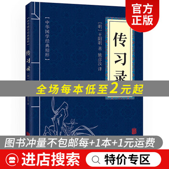 【特价专区】中华国学经典精粹：传习录  原文+注释+译文 中华国学经典精粹·儒家经典本