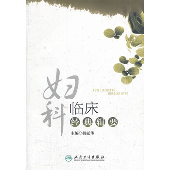 妇科临床经典辑要【正版图书】