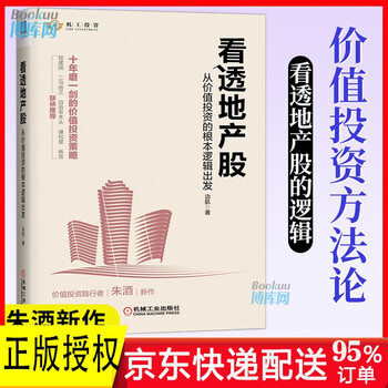 看透地产股 从价值投资的根本逻辑出发 边航著