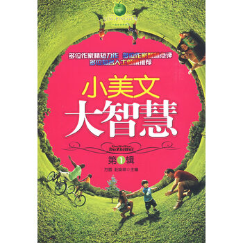 小美文大智慧:第1辑