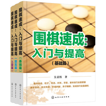 围棋速成【正版图书】