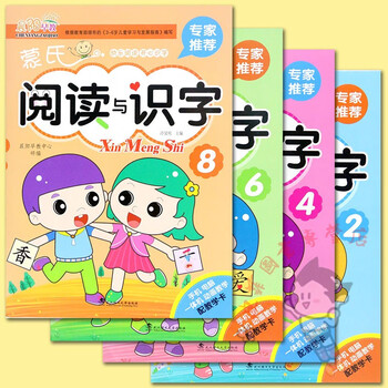 4册】晨阳早教蒙氏阅读与识字2468册 幼儿早期阅读与识字幼儿园 阅读识字幼儿园教材幼儿正向识字阅读