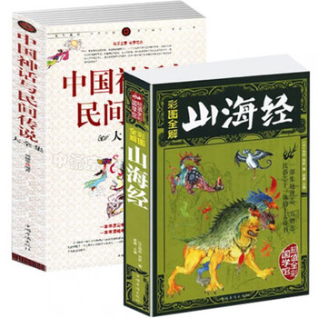 正版套装2册中国神话与民间传说大全集+山海经（彩图全解）全译全注文白对照 中国历史百科全书图文白话