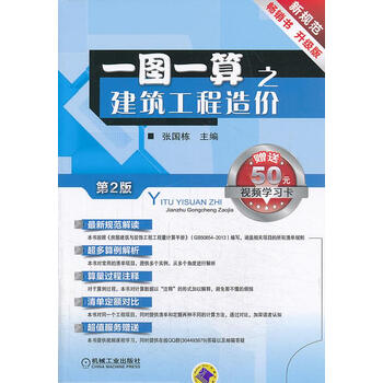 一图一算之建筑工程造价【正版图书】