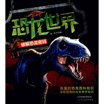 恐龙世界(破解恐龙密码)