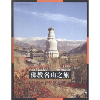 佛教名山之旅汪传树湖北社9787539473871 旅游/地图书籍