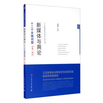 新媒体与舆论：十二个关键问题（第二版）
