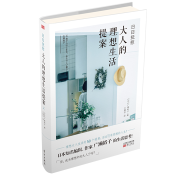 日日抚慰：大人的理想生活提案