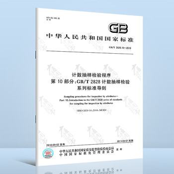  GB/T 2828.10-2010 计数抽样检验程序第10部分  中国标准出版社