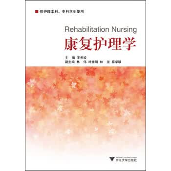 康复护理学(供护理本科专科学生使用)