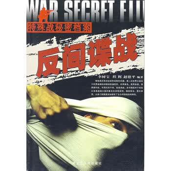 反间谍战 20世纪特殊战丛书） 李树宝