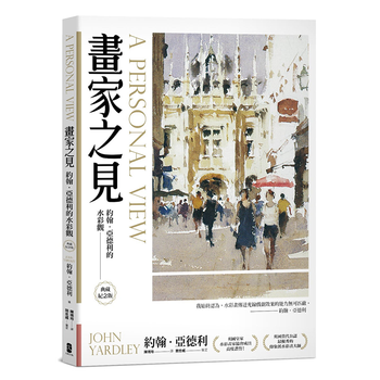 画家之见 约翰亚德利的水彩观 典藏纪念版 港台原版 大牌出版 绘画方法 水彩技法 简忠威老师推荐
