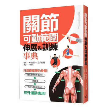 预售 关节可动范围伸展＆训练事典 枫叶社文化台版原版书籍