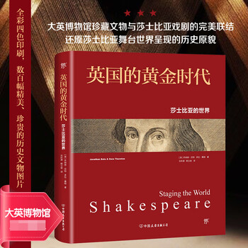 英国的黄金时代(莎士比亚的世界)(精)