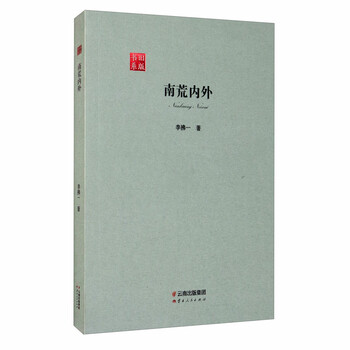 南荒内外/旧版书系