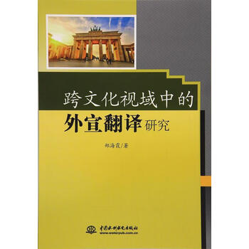 跨文化视域中的外宣翻译研究9787517054573 中国水利水电出版社