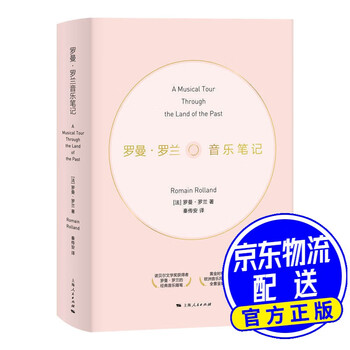 罗曼·罗兰音乐笔记