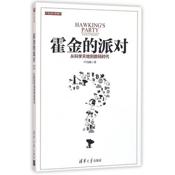 霍金的派对(从科学天地到数码时代)