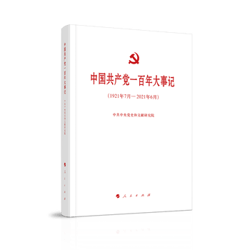 中国共产党一百年大事记(1921年7月-2021年6月)