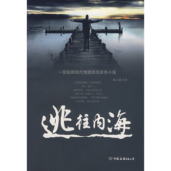逃往内海【正版图书】