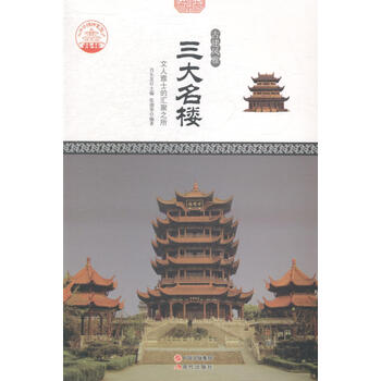 三大名楼-文人雅士的汇聚之所