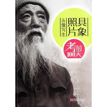 具象照片头像写生 郝棣 绘画 9787531849308