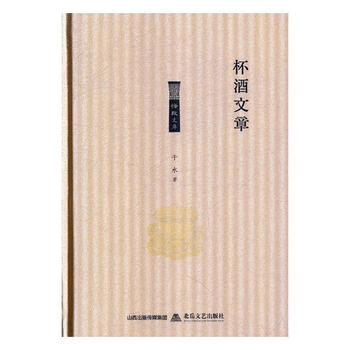 杯酒文章 于水 北岳文艺出版社 国学古籍