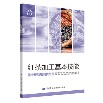 红茶加工基本技能
