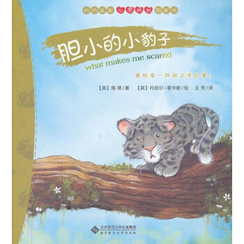 胆小的小豹子【正版图书】