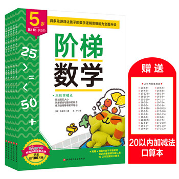 新版阶梯数学 （5岁共5阶）