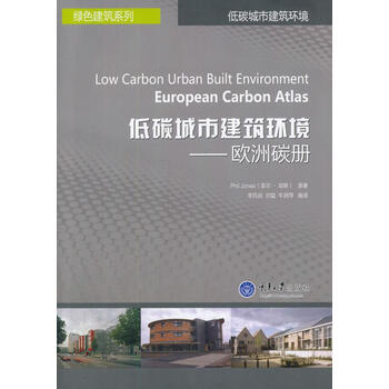 低碳城市建筑环境-欧洲碳册 建筑 菲尔·琼斯(Phil Jones)原著 重庆大学出版社 97875