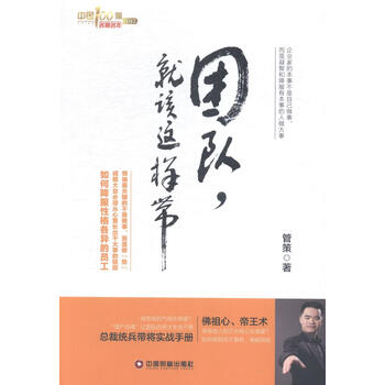团队.就该这样带 管策 管理 9787504755292