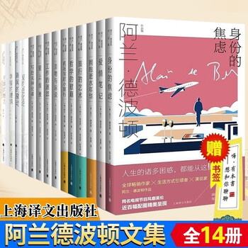 阿兰德波顿文集作品集14册 哲学的慰籍\/爱的进化论\/旅行的艺术\/爱情笔记\/新闻的骚动\/写给无神论