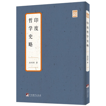 {正版新书}印度哲学史略9787511739650