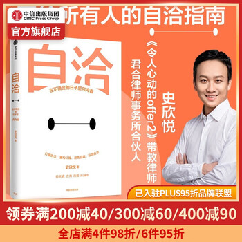 自洽 史欣悦著 《令人心动的offer2》带教律师 中信出版社图书