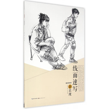 线面速写新表现/国美格调