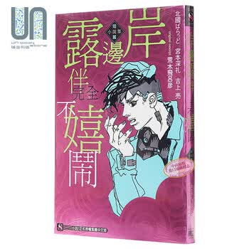 轻小说 岸边露伴完全不嬉闹 短篇小说集 全 维羽裕介 台版轻小说 东立