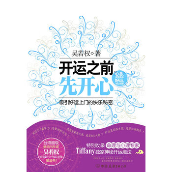 开运之前先开心 中国友谊出版公司 9787505726666 吴若权