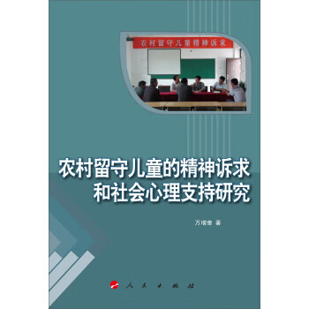 农村留守儿童的精神诉求和社会心理支持研究