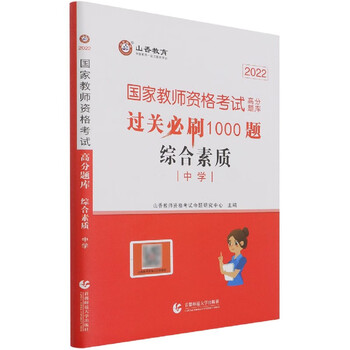综合素质(中学2022国家教师资格考试高分题库过关1000题)