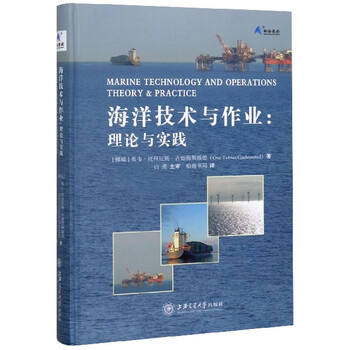 海洋技术与作业--理论与实践(精)