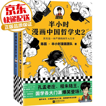 【系列自选】半小时漫画经济科技系列 陈磊二混子著 半小时漫画哲学史全套2册