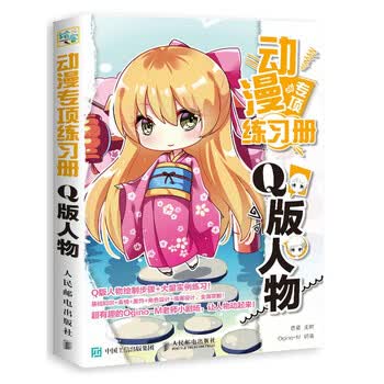 动漫专项练习册 Q版人物