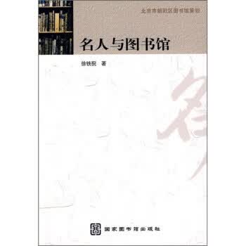 名人与图书馆 徐铁倪 著