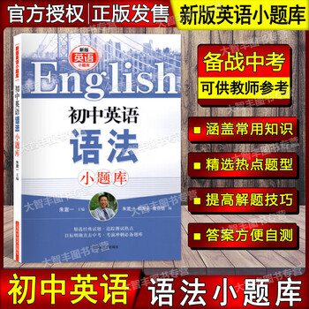 新版英语小题库 初中英语语法小题库 上海科学技术出版社