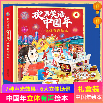 【官方正版】2022新年立体书 欢乐中国年立体书过年啦绘本我们的新年 开心过大年俗春节大礼盒传统节日儿童3d立体书玩具图书 欢声笑语中国年立体有声绘本