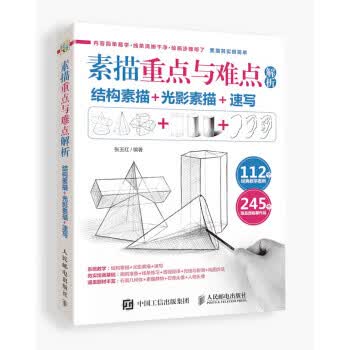 素描重点与难点解析 结构素描+光影素描+速写 张玉红