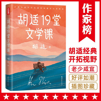 作家榜经典：胡适19堂文学课（胡适写给年轻人的极简文学史！有趣有料小百科，快速提升人文知识！）